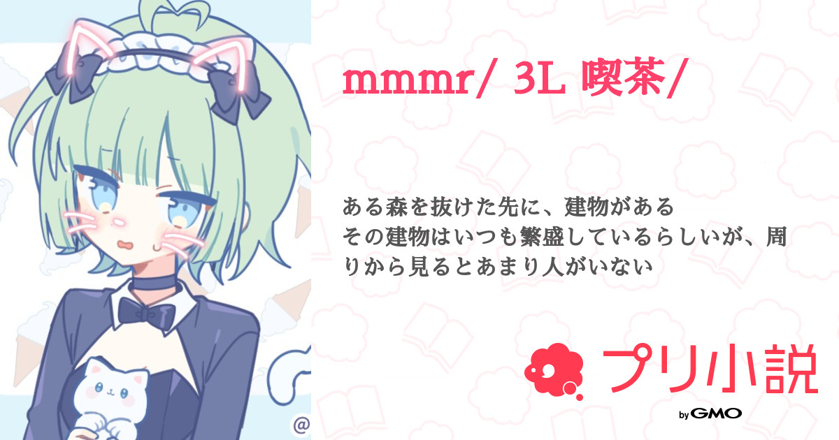 mmmr/ 3L 喫茶/ - 全24話 【連載中】（花よりだんごむし☆さんの夢小説） | 無料スマホ夢小説ならプリ小説 byGMO